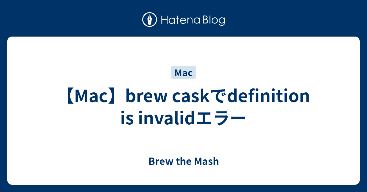 【Mac】brew caskでdefinition is invalidエラー - Brew the Mash