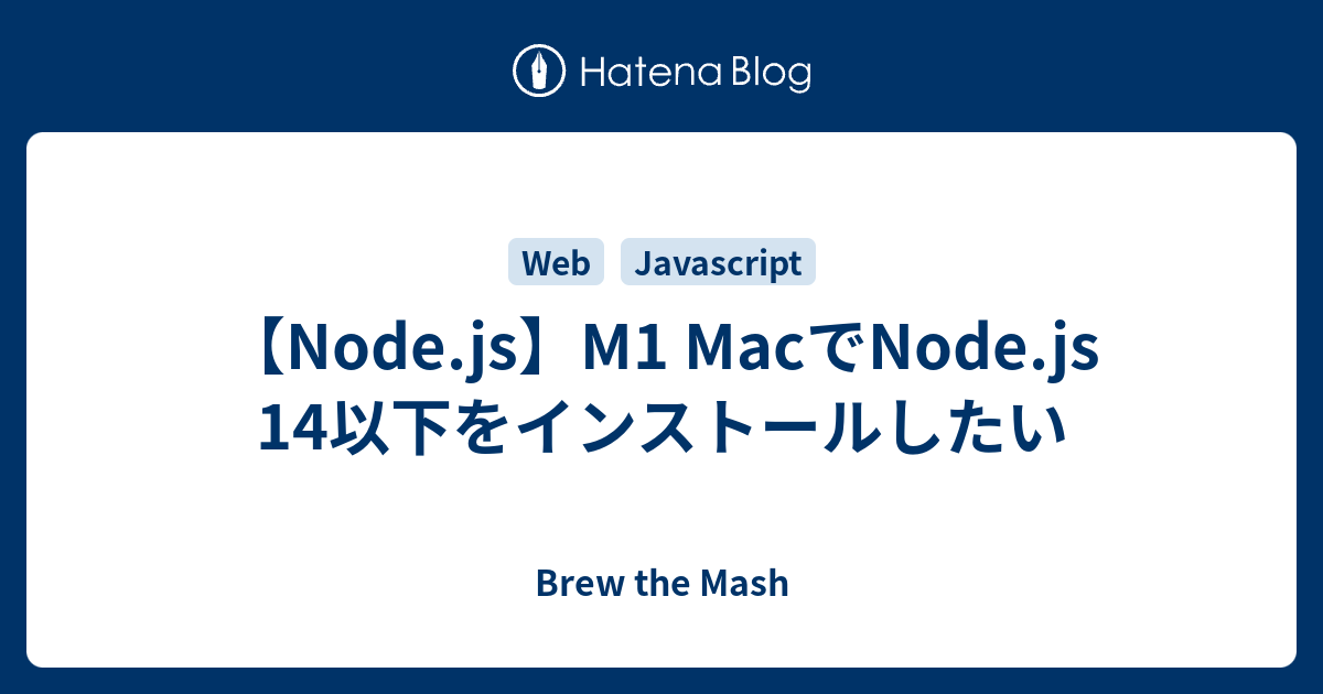 【Node.js】M1 MacでNode.js 14以下をインストールしたい - Brew the Mash