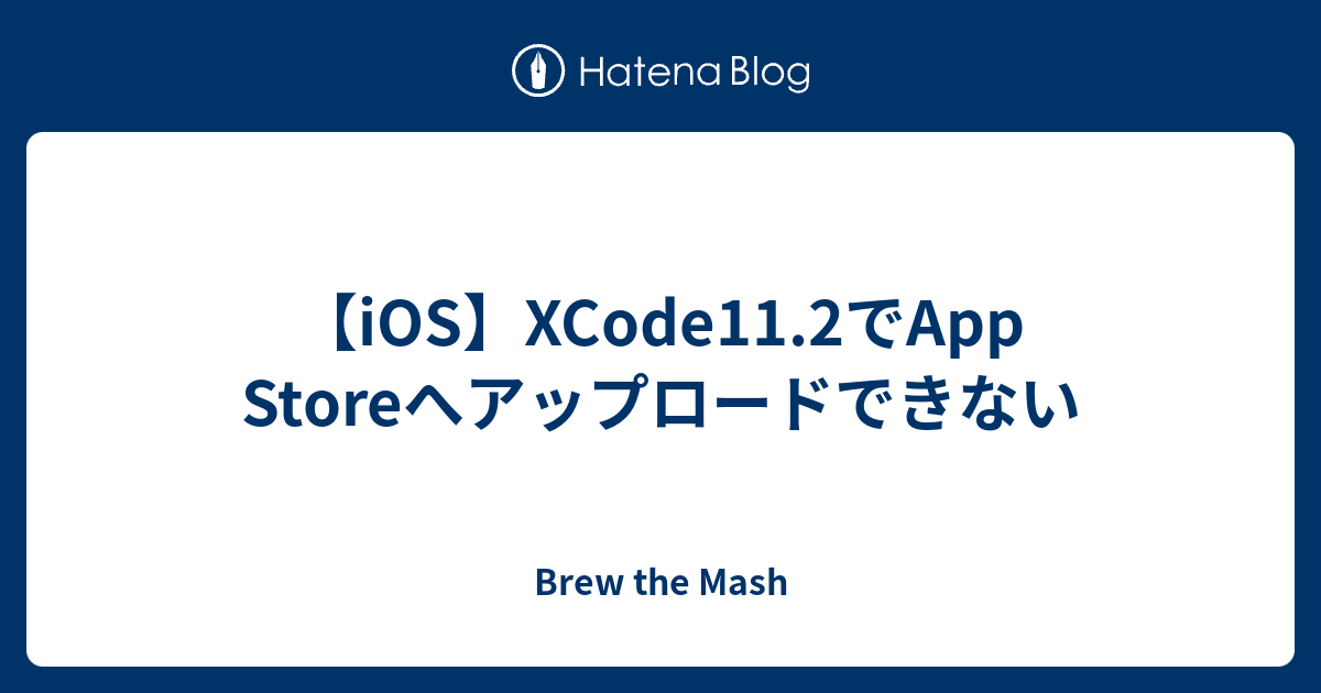 【iOS】XCode11.2でApp Storeへアップロードできない - Brew the Mash