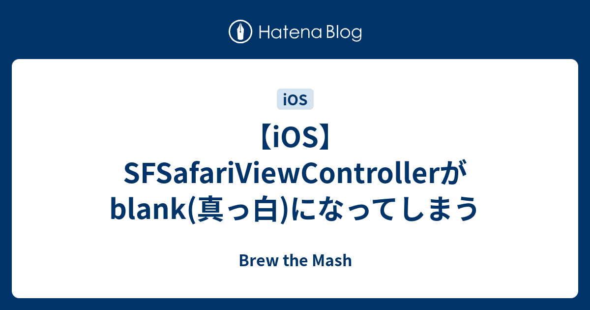 【iOS】SFSafariViewControllerがblank(真っ白)になってしまう - Brew the Mash