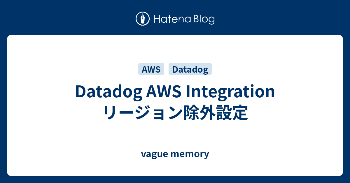 Datadog AWS Integration リージョン除外設定 - vague memory