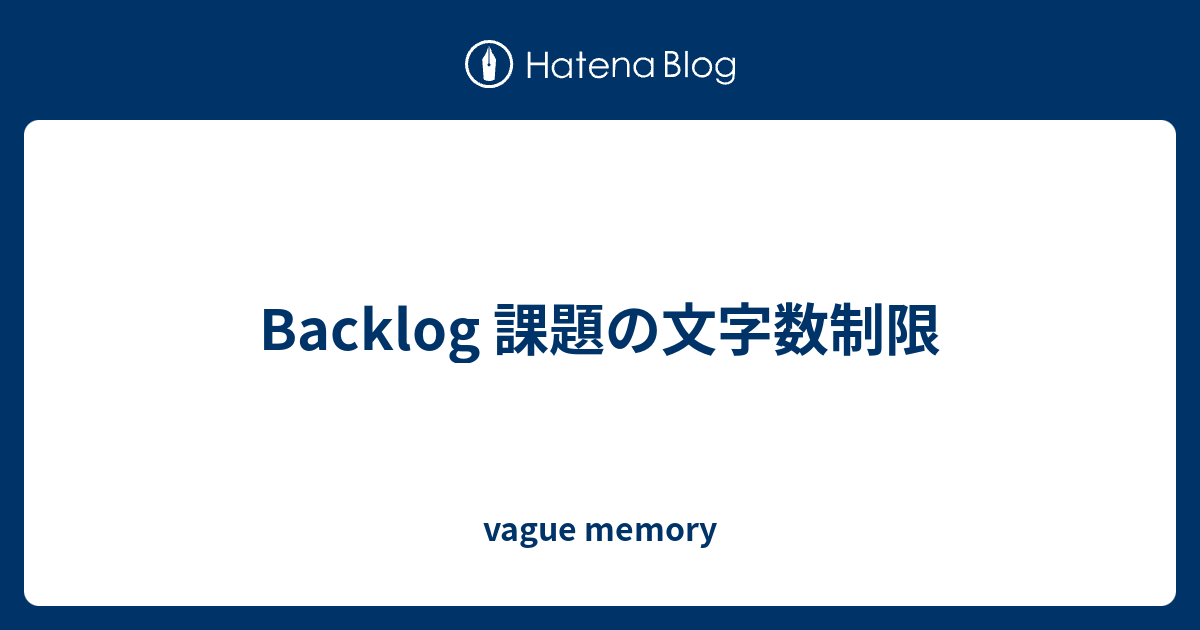 Backlog 課題の文字数制限 - vague memory
