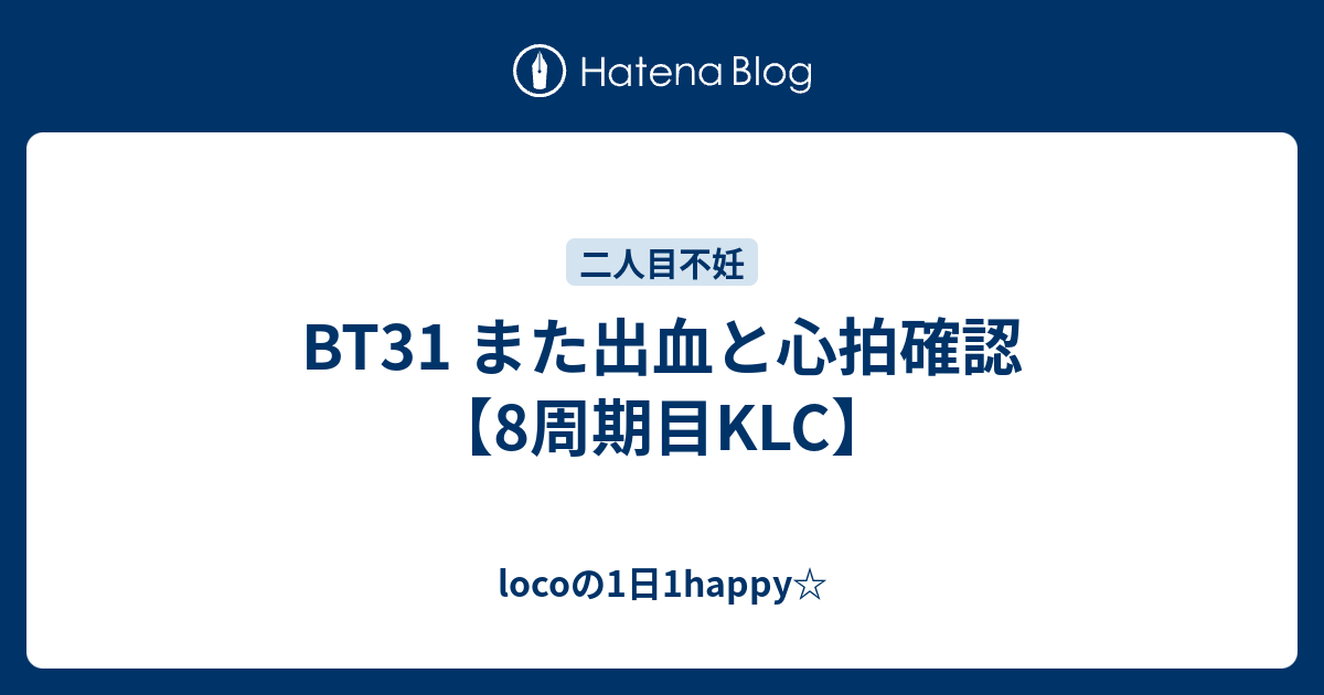 BT31 また出血と心拍確認【8周期目KLC】 - locoの1日1happy☆