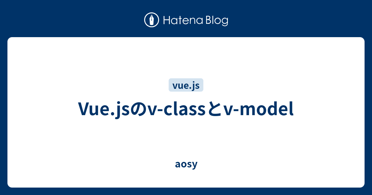 Vue.jsのv-classとv-model - aosy