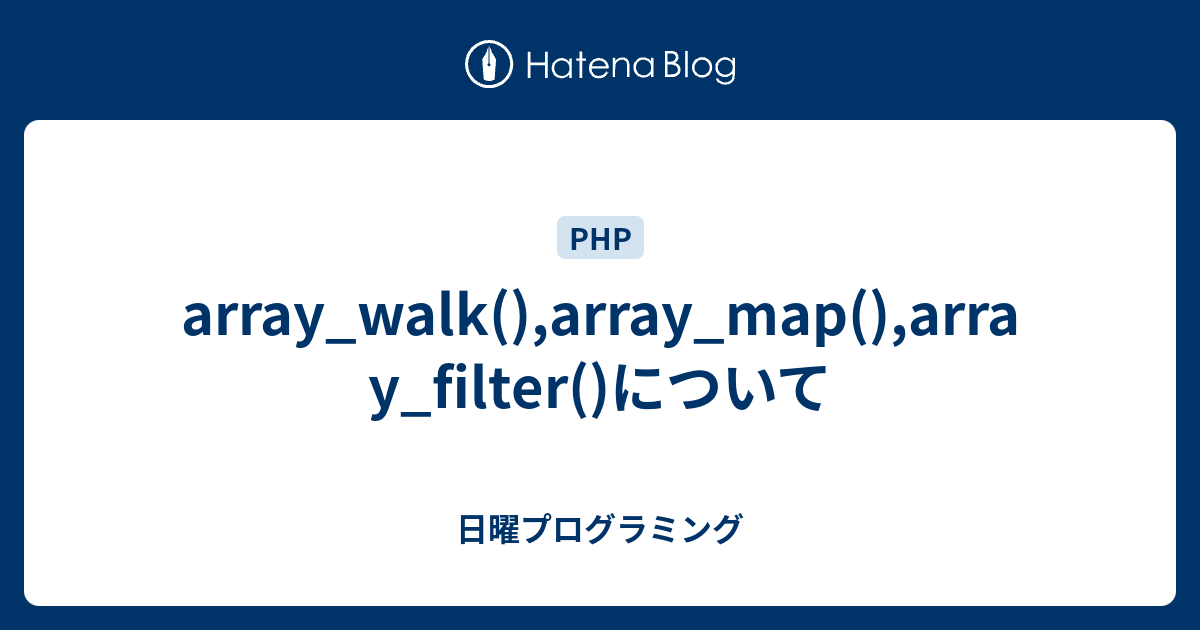 array_walk(),array_map(),array_filter()について - 日曜プログラミング