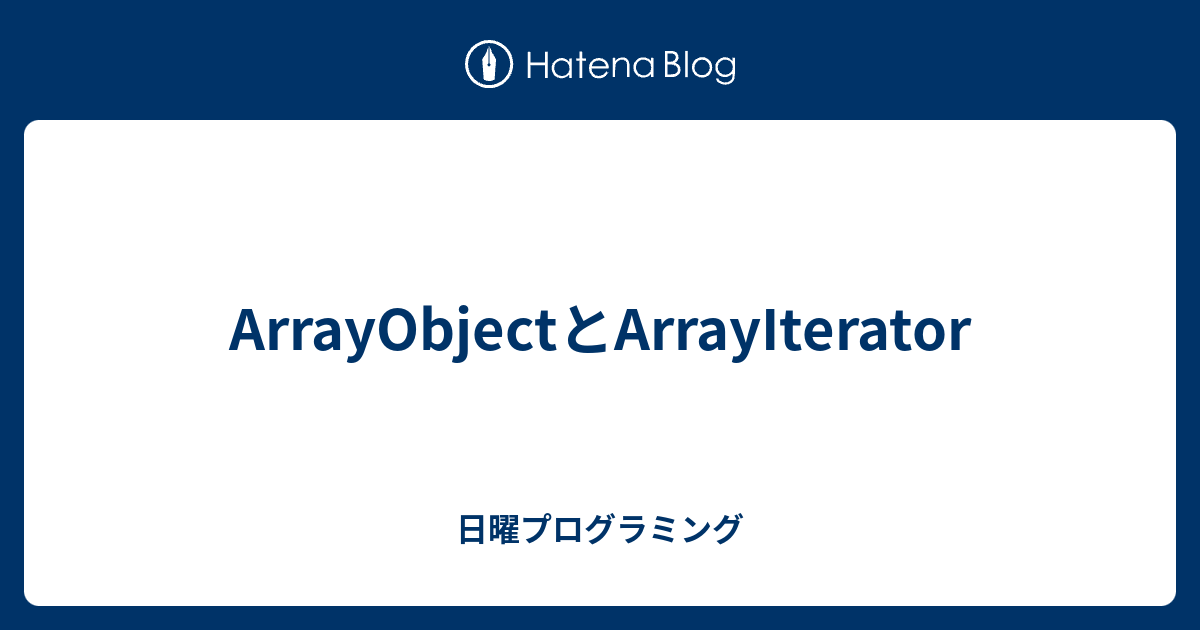 ArrayObjectとArrayIterator - 日曜プログラミング