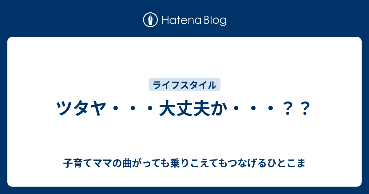 ツタヤ・・・大丈夫か・・・？？ - 子育てママの曲がっても乗りこえてもつなげるひとこま
