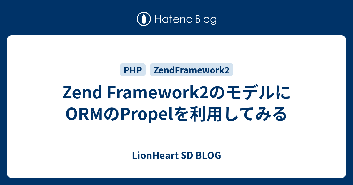 Zend Framework2のモデルにORMのPropelを利用してみる - LionHeart SD BLOG