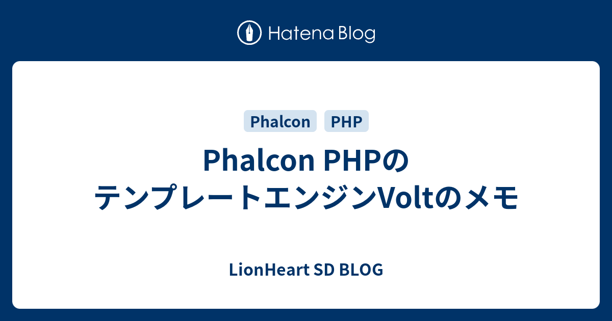 Phalcon PHPのテンプレートエンジンVoltのメモ - LionHeart SD BLOG