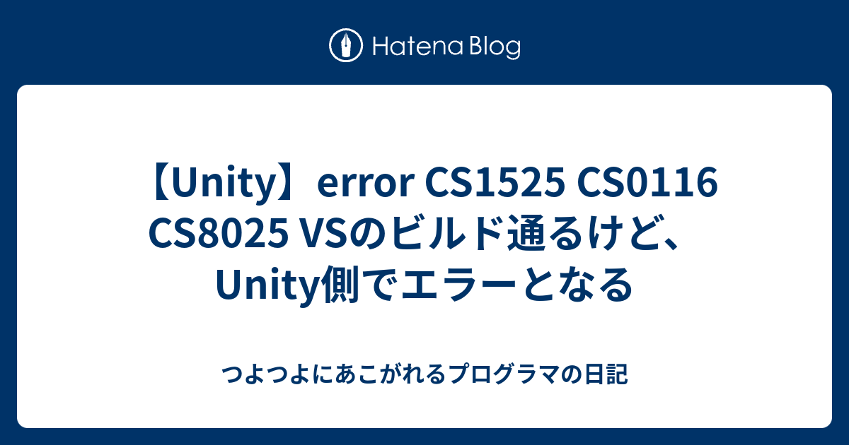 【Unity】error CS1525 CS0116 CS8025 VSのビルド通るけど、Unity側でエラーとなる - つよつよにあこがれるプログラマの日記