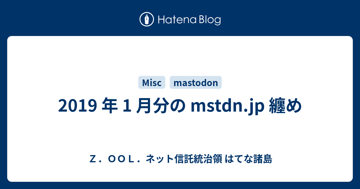 2019 年 1 月分の mstdn.jp 纏め - Z．OOL．ネット信託統治領 はてな諸島