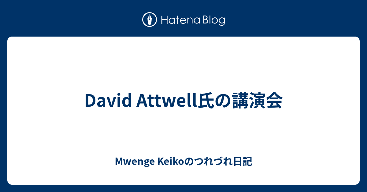 David Attwell氏の講演会 - Mwenge Keikoのつれづれ日記