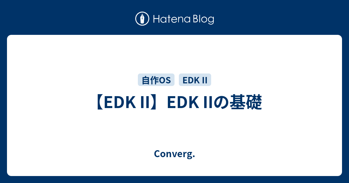 【EDK II】EDK IIの基礎 - Converg.