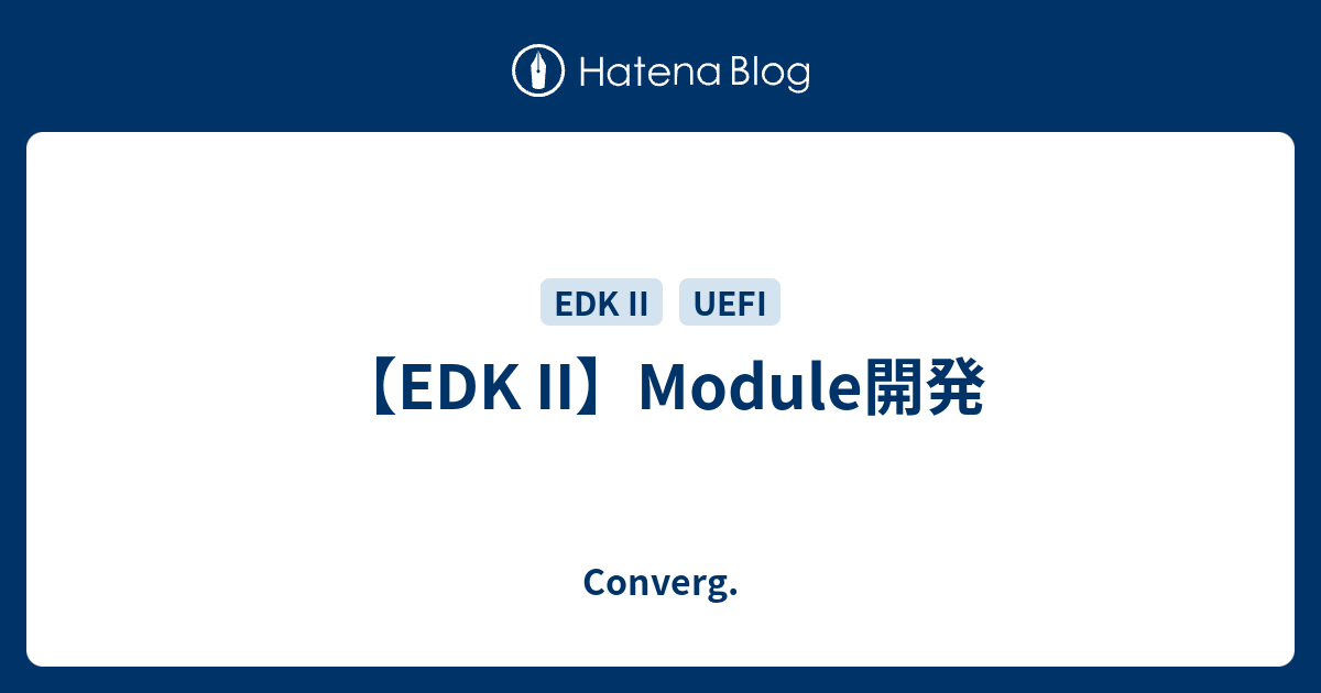 【EDK II】Module開発 - Converg.