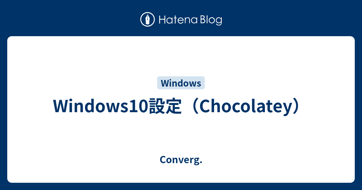 Windows10設定（Chocolatey） - Converg.