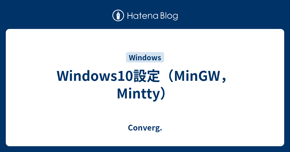 Windows10設定（MinGW，Mintty） - Converg.
