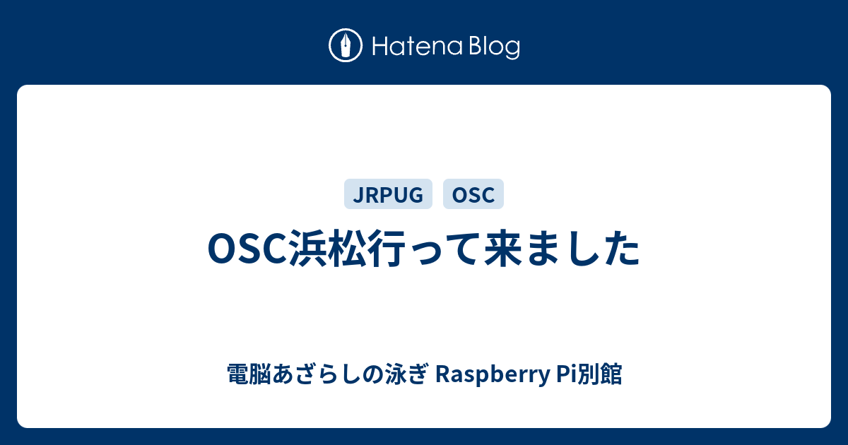 OSC浜松行って来ました - 電脳あざらしの泳ぎ Raspberry Pi別館