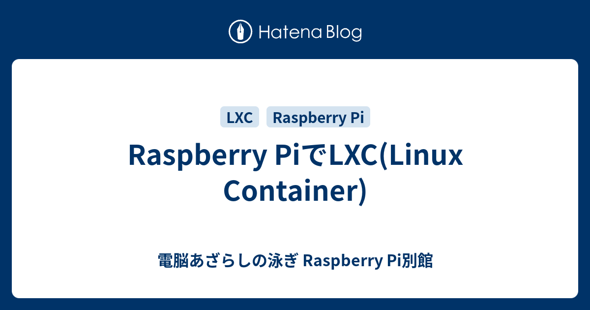 Raspberry PiでLXC(Linux Container) - 電脳あざらしの泳ぎ Raspberry Pi別館
