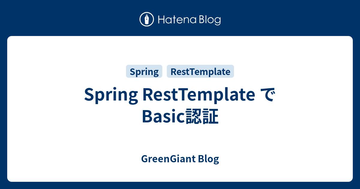Spring RestTemplate でBasic認証 - GreenGiant Blog