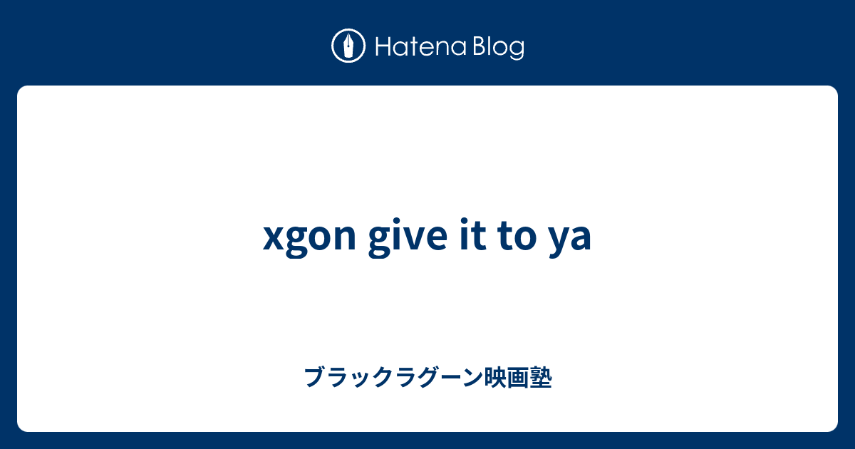xgon give it to ya - ブラックラグーン映画塾