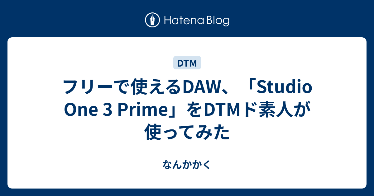 フリーで使えるDAW、「Studio One 3 Prime」をDTMド素人が使ってみた - なんかかく