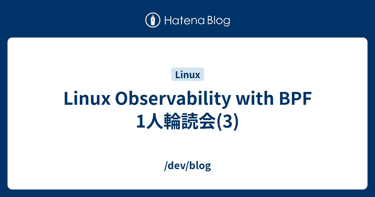 Linux Observability with BPF 1人輪読会(3) - /dev/blog