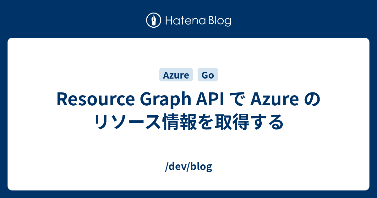 Resource Graph API で Azure のリソース情報を取得する - /dev/blog