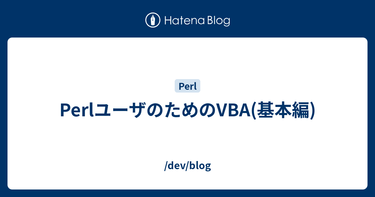 PerlユーザのためのVBA(基本編) - /dev/blog
