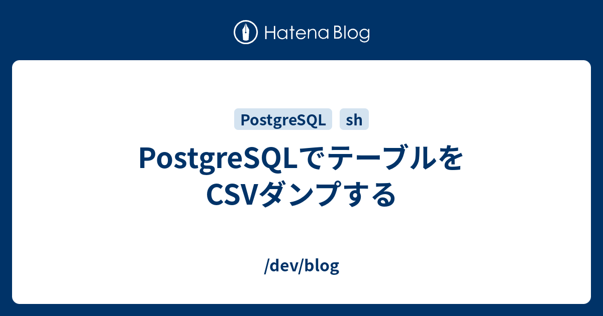 PostgreSQLでテーブルをCSVダンプする - /dev/blog