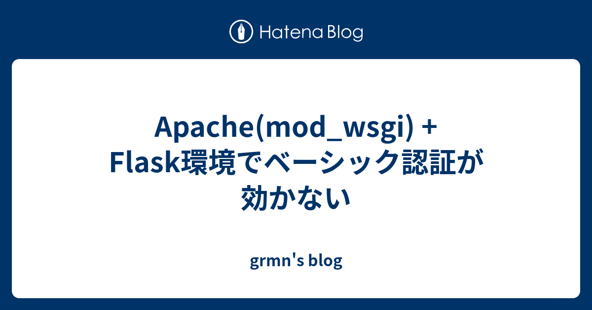 Apache(mod_wsgi) + Flask環境でベーシック認証が効かない - grmn's blog