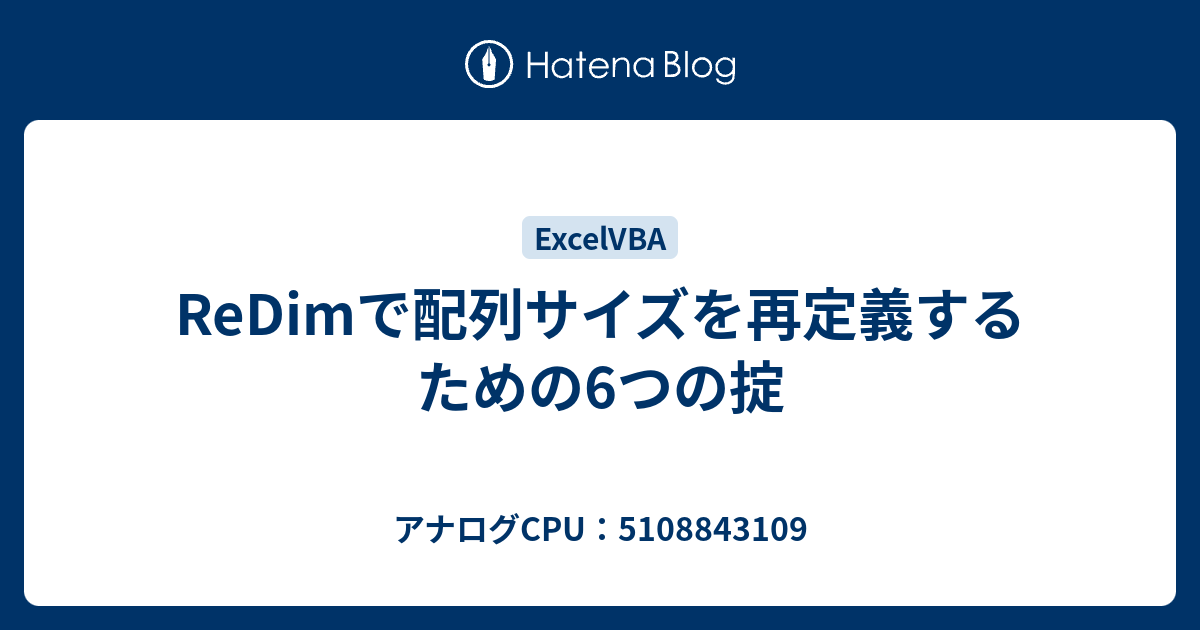 ReDimで配列サイズを再定義するための6つの掟 - アナログCPU：5108843109