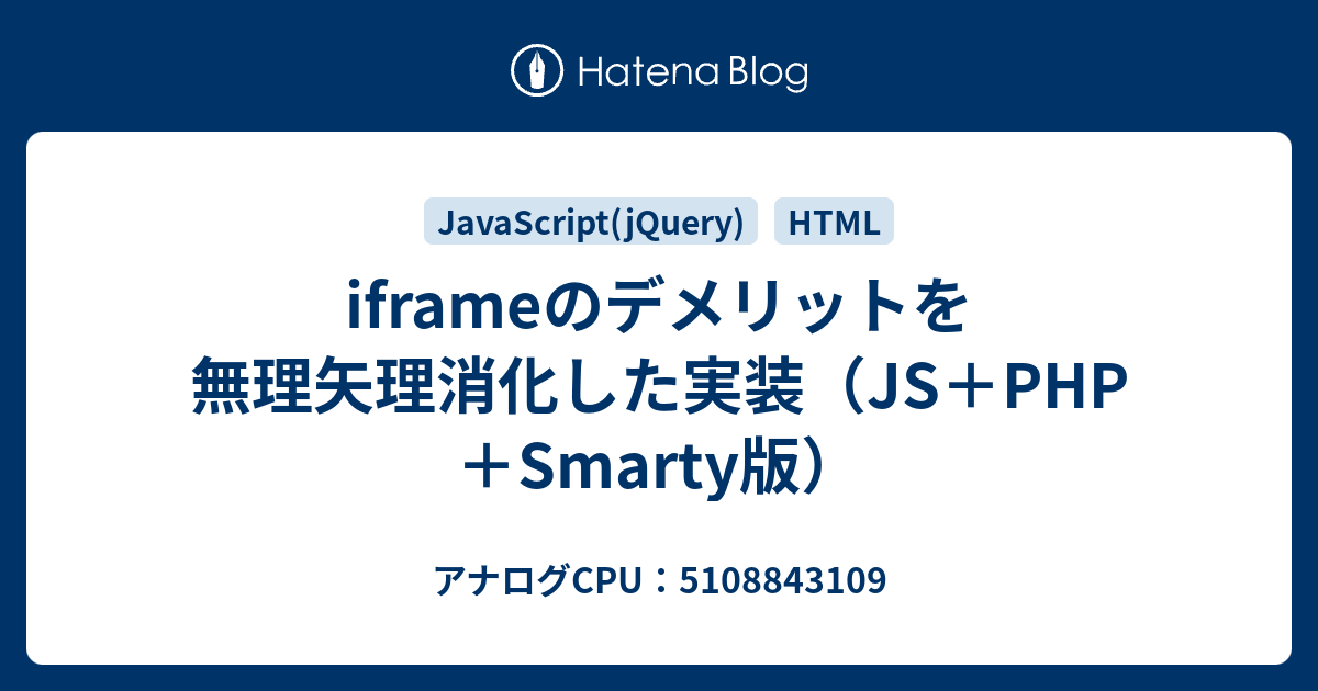 iframeのデメリットを無理矢理消化した実装（JS＋PHP＋Smarty版） - アナログCPU：5108843109