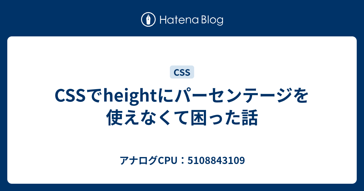 CSSでheightにパーセンテージを使えなくて困った話 - アナログCPU：5108843109