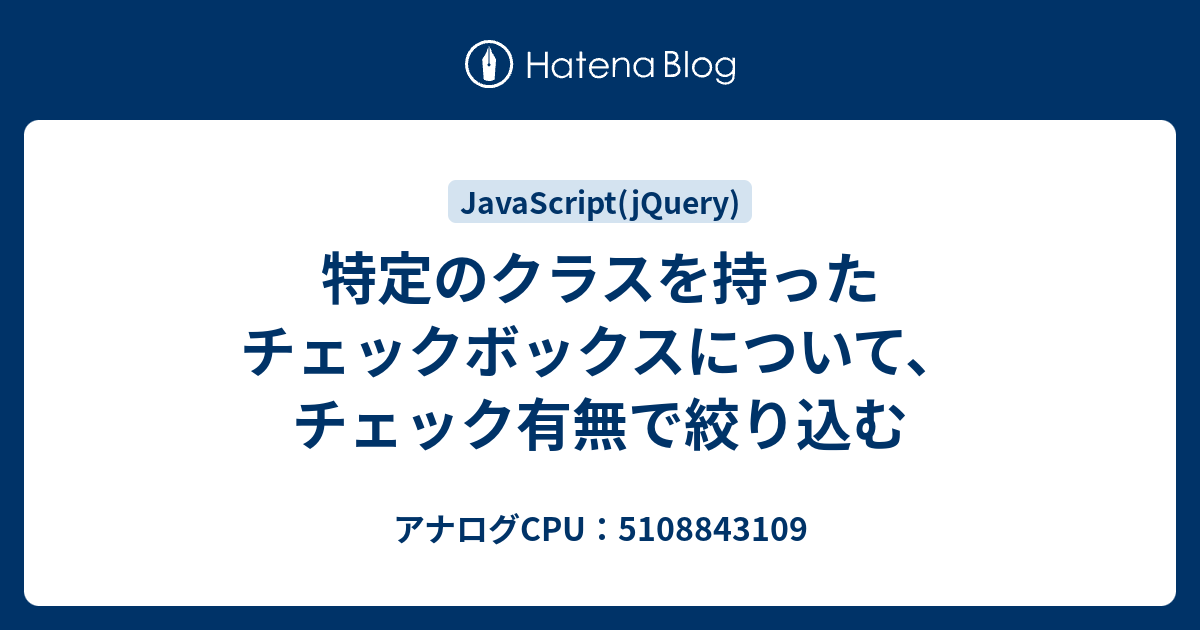 特定のクラスを持ったチェックボックスについて、チェック有無で絞り込む - アナログCPU：5108843109