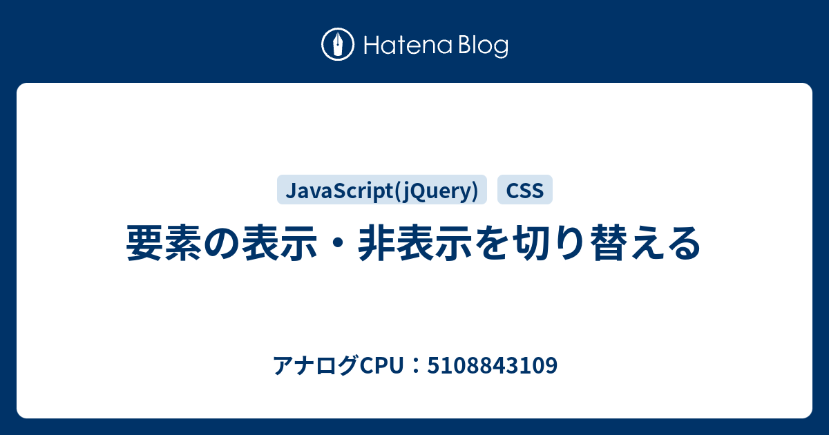 要素の表示・非表示を切り替える - アナログCPU：5108843109