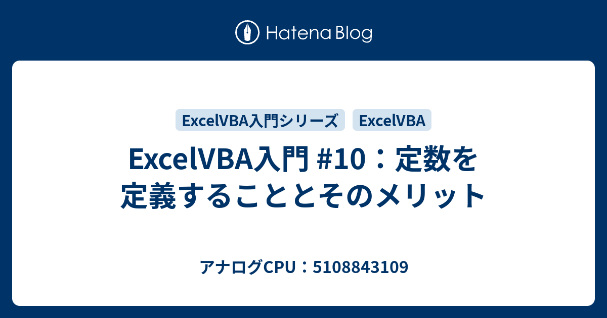 ExcelVBA入門 #10：定数を定義することとそのメリット - アナログCPU：5108843109