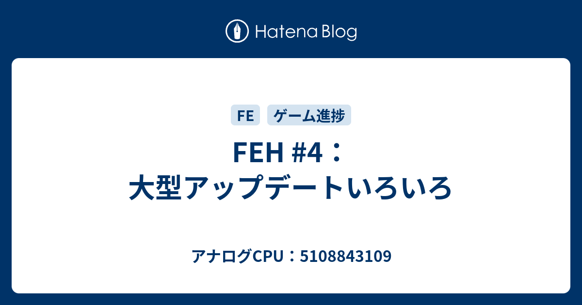 FEH #4：大型アップデートいろいろ - アナログCPU：5108843109