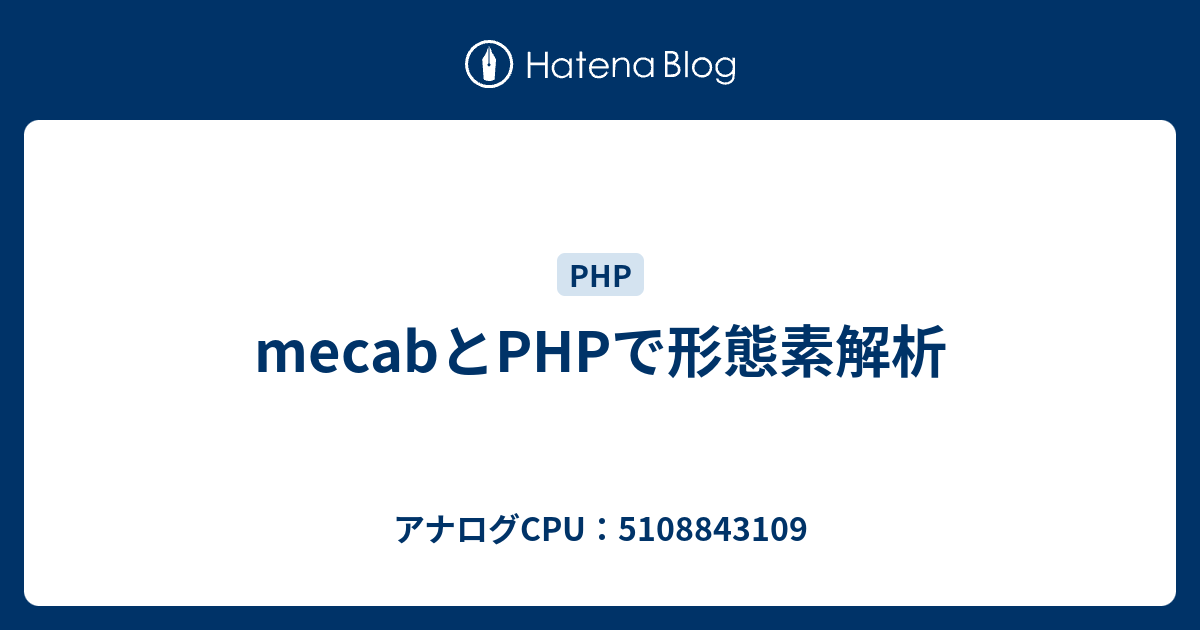 mecabとPHPで形態素解析 - アナログCPU：5108843109