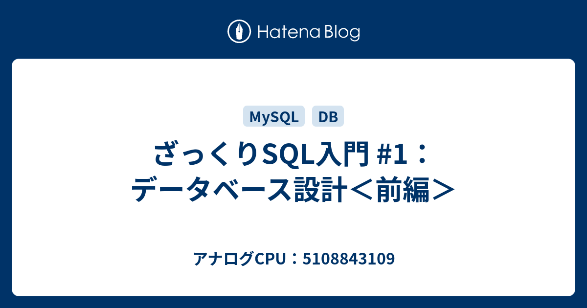 ざっくりSQL入門 #1：データベース設計＜前編＞ - アナログCPU：5108843109