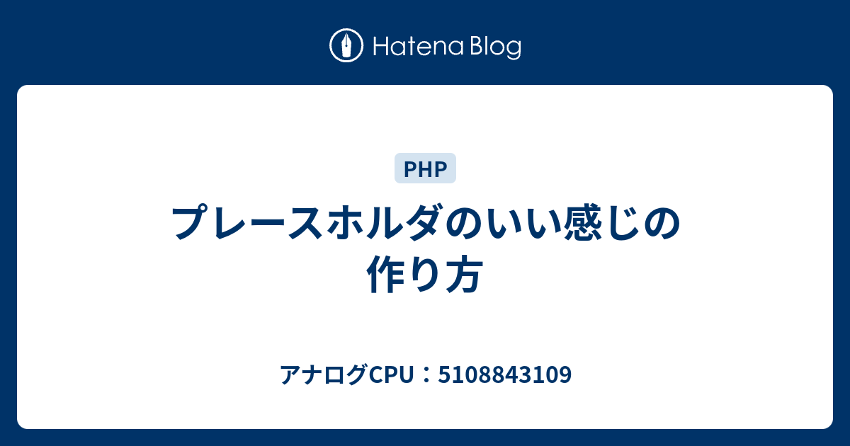 プレースホルダのいい感じの作り方 - アナログCPU：5108843109
