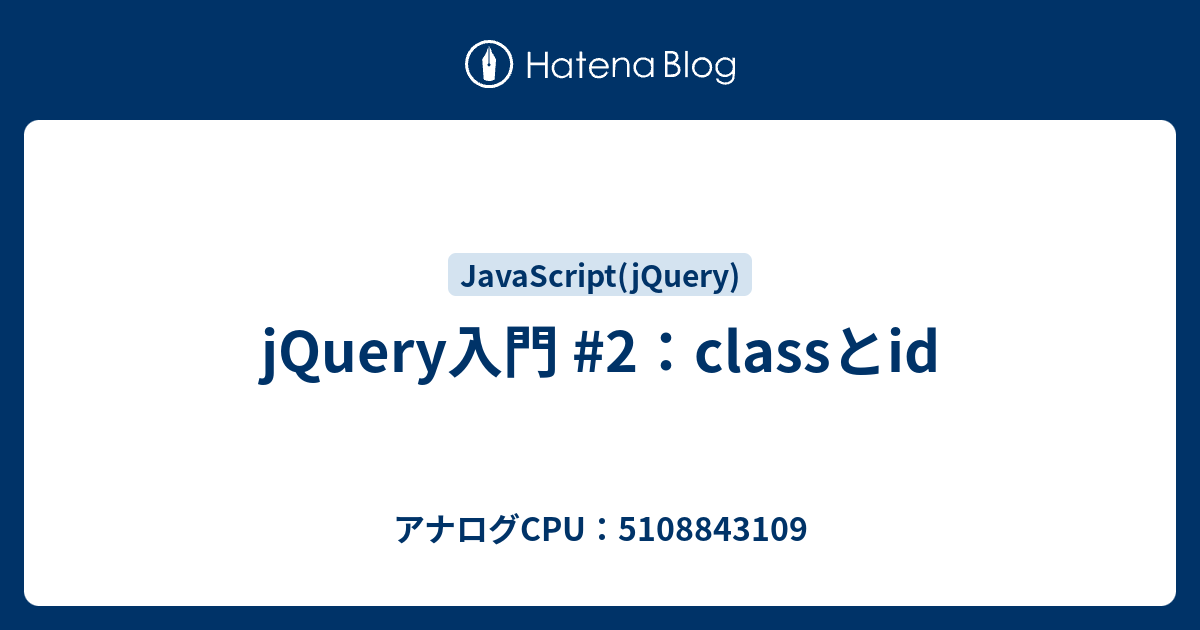 jQuery入門 #2：classとid - アナログCPU：5108843109