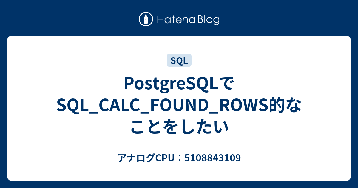 PostgreSQLでSQL_CALC_FOUND_ROWS的なことをしたい - アナログCPU：5108843109