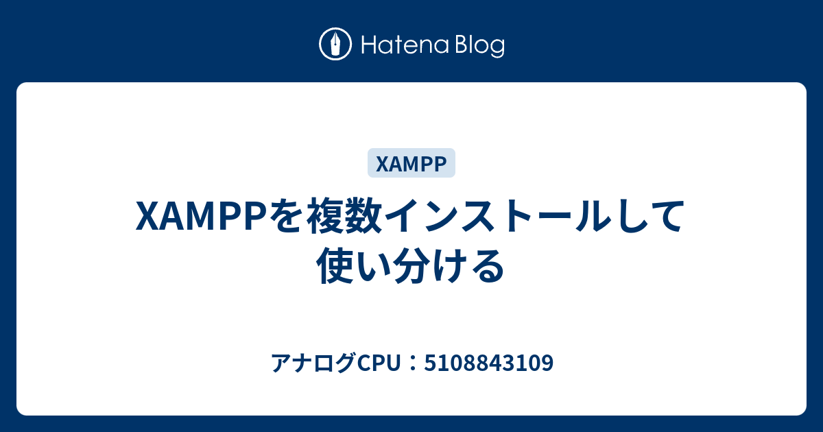 XAMPPを複数インストールして使い分ける - アナログCPU：5108843109