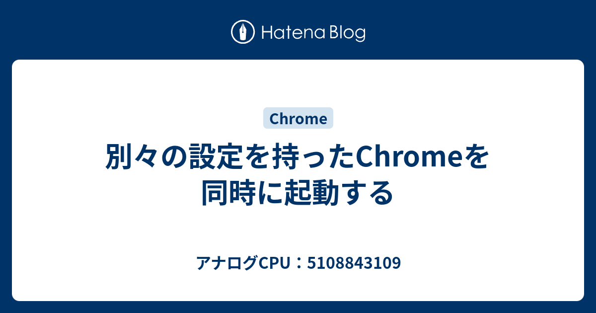別々の設定を持ったChromeを同時に起動する - アナログCPU：5108843109