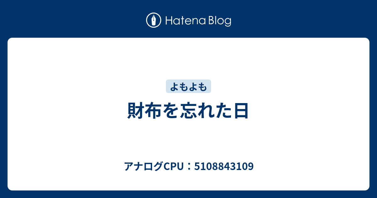 財布を忘れた日 - アナログCPU：5108843109
