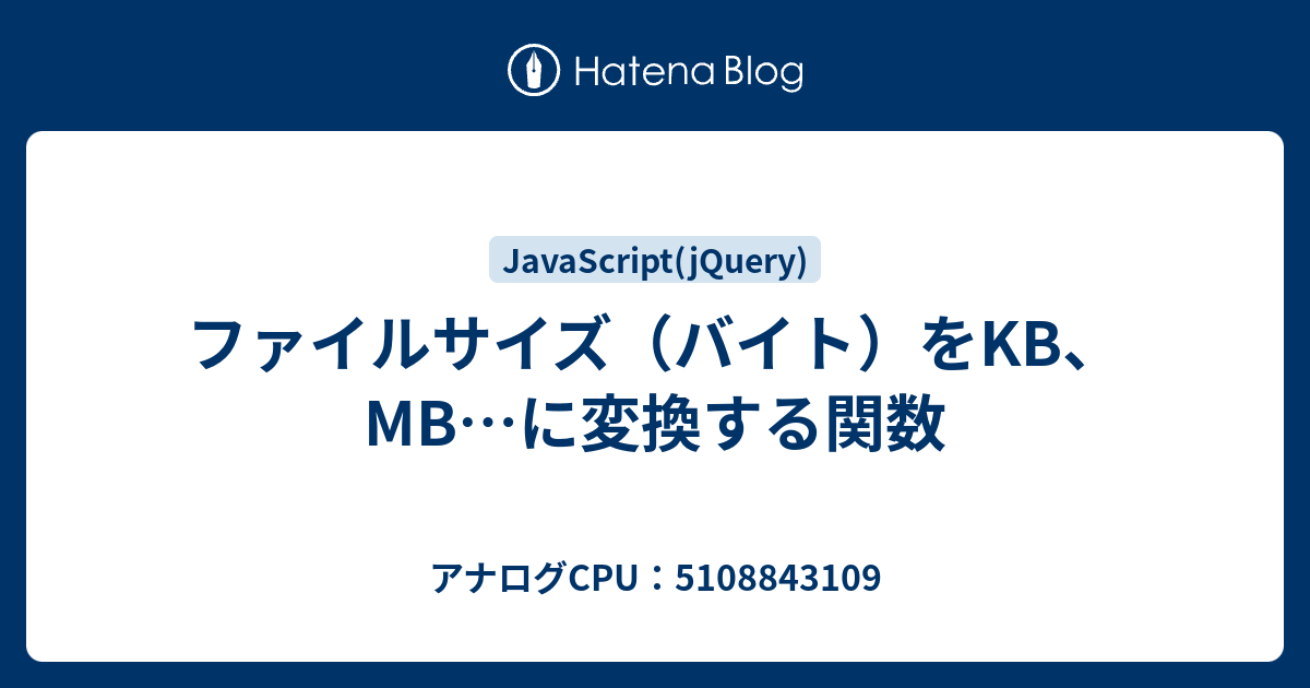ファイルサイズ（バイト）をKB、MB…に変換する関数 - アナログCPU：5108843109