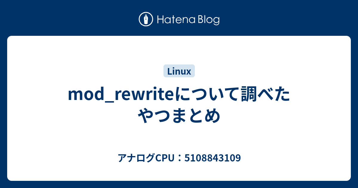 mod_rewriteについて調べたやつまとめ - アナログCPU：5108843109