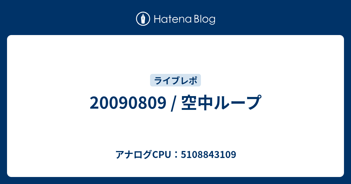 20090809 / 空中ループ - アナログCPU：5108843109