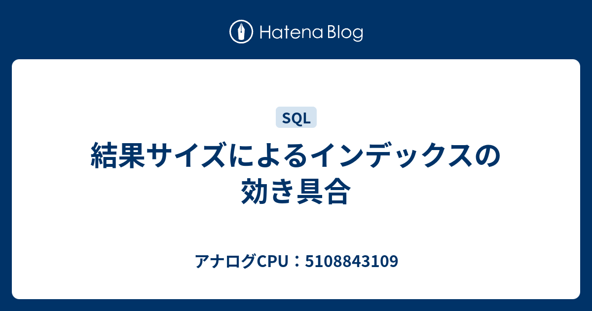 結果サイズによるインデックスの効き具合 - アナログCPU：5108843109