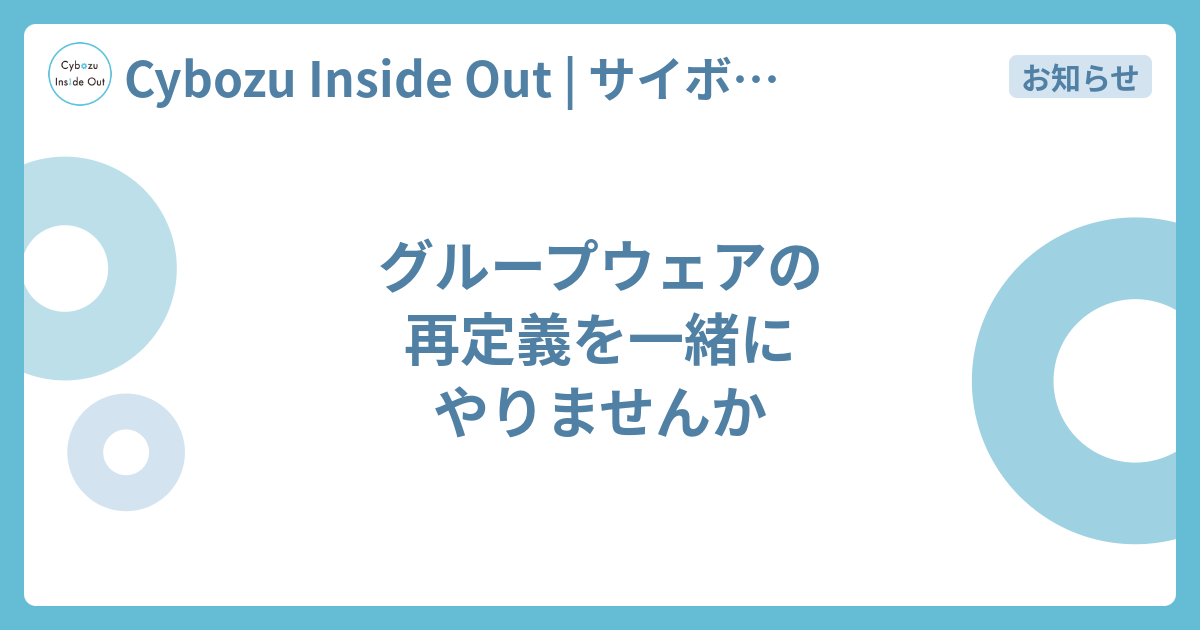 グループウェアの再定義を一緒にやりませんか - Cybozu Inside Out | サイボウズエンジニアのブログ